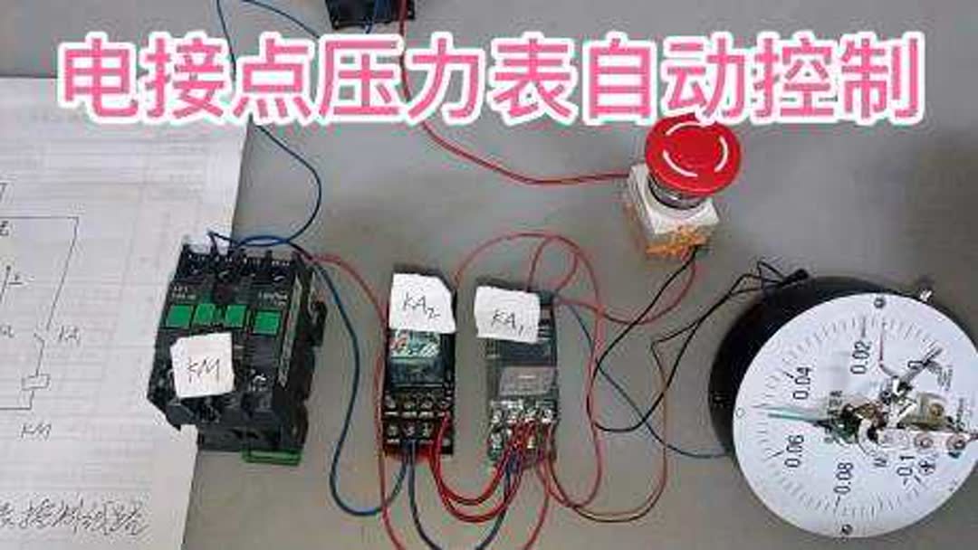电接点压力表的应用,简单的自动控制系统,工厂里经常用到