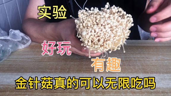 金针菇真的可以无限生长无限吃嘛?