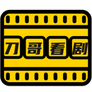 刀哥看剧 