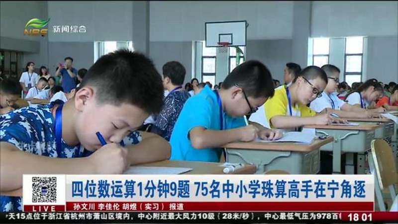 四位数运算1分钟9题 75名中小学珠算高手在宁角逐