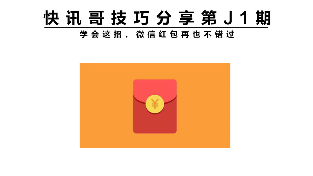您错过了群里的红包了吗?简单一个小技巧就能找回来