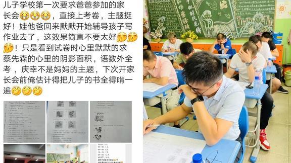 学校家长会竟让爸爸考试,成绩让家长们大跌眼镜:不敢嚷嚷孩子了