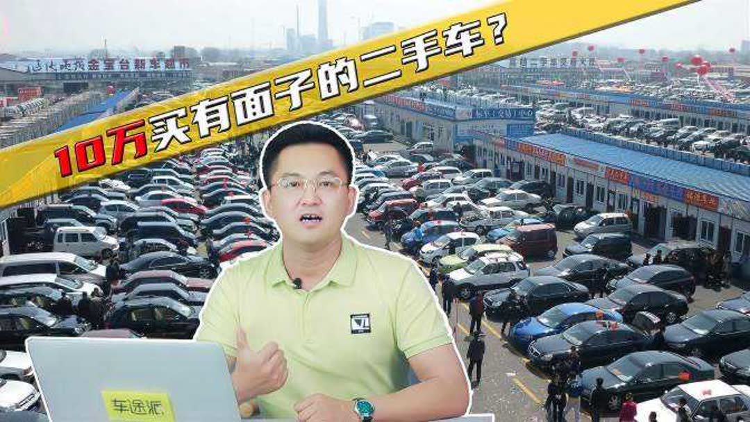 开起来有面子的二手车,10万预算能买到哪些?看看你会怎么选?