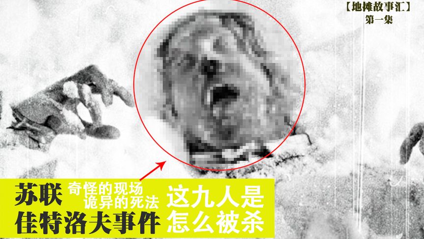 被苏联定义为国家机密的死亡事件-迪亚特洛夫事件