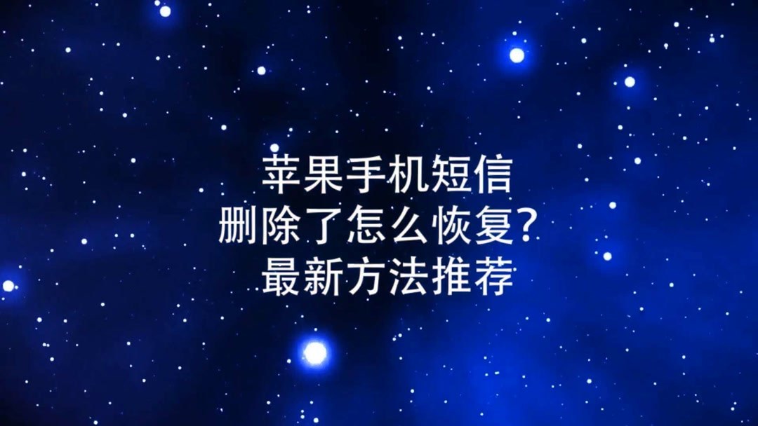 苹果手机短信删除了怎么恢复?最新方法推荐