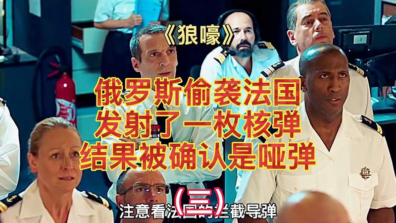 俄罗斯朝着法国,发射了一枚核弹 影视星势力