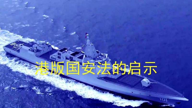 八论祖国统一:实施港版国安法的启示