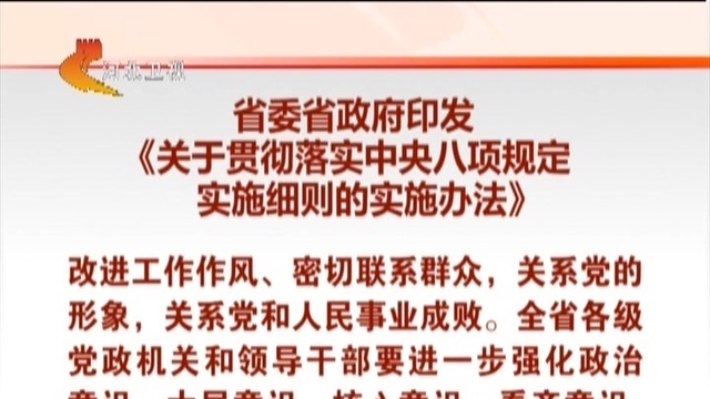 河北省委省政府印发《关于贯彻落实中央八项规定实施细则的实施办法》