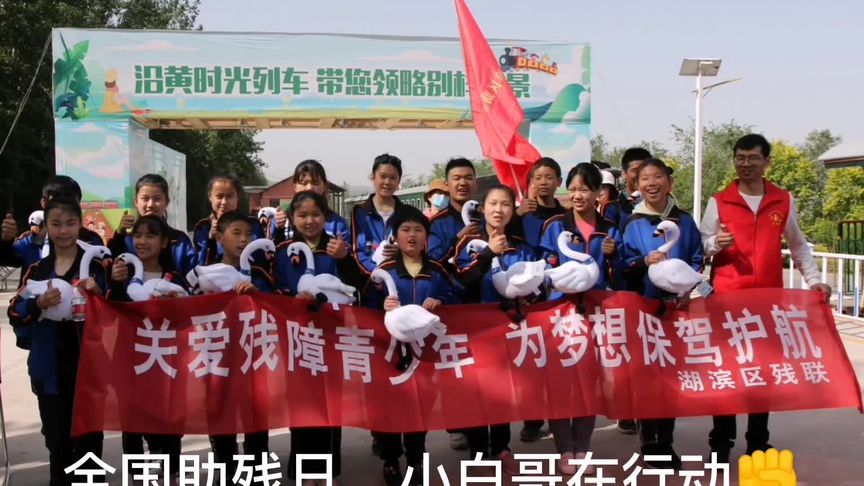 每年五月第三个星期日,为全国助残日#童心陪伴趣造世界 @