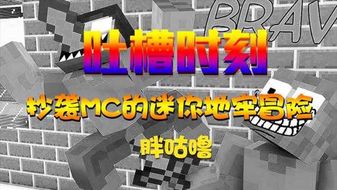 游戏吐槽:抄袭我的世界,蹭迷你世界热度,这游戏有多垃圾