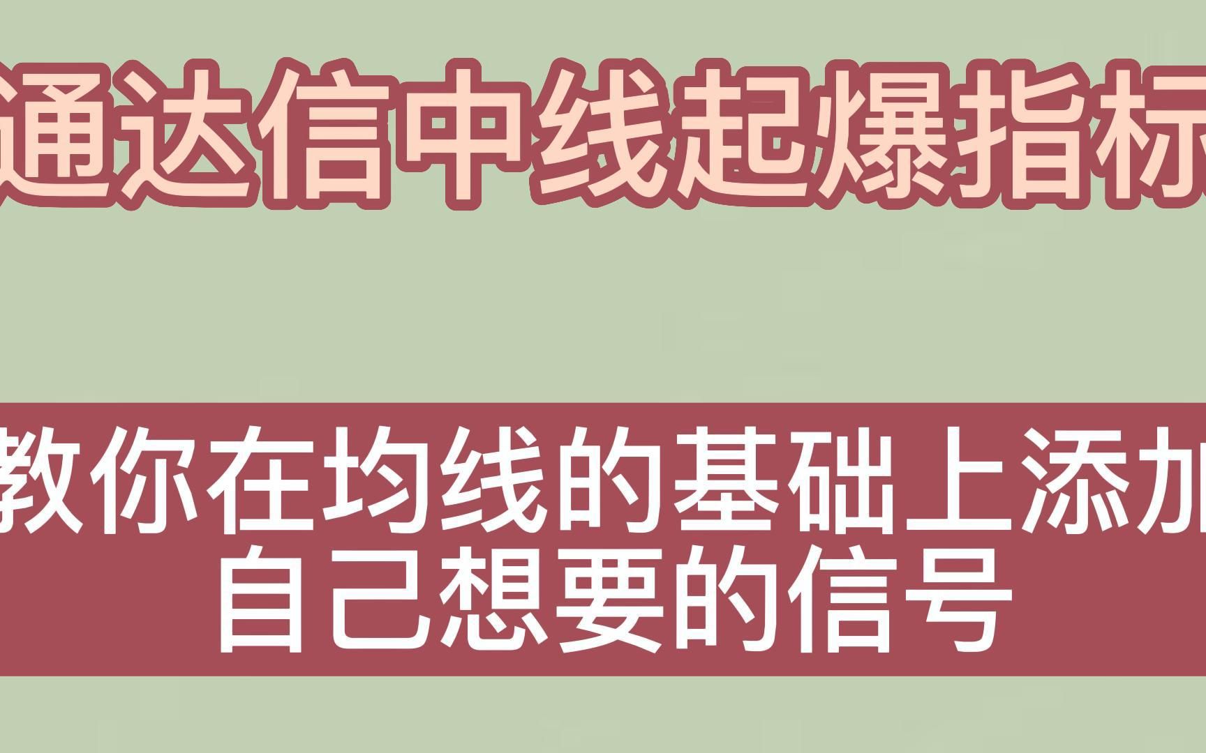 通达信中线起爆指标,教你在均线的基础上添加自己想要的信号(1)