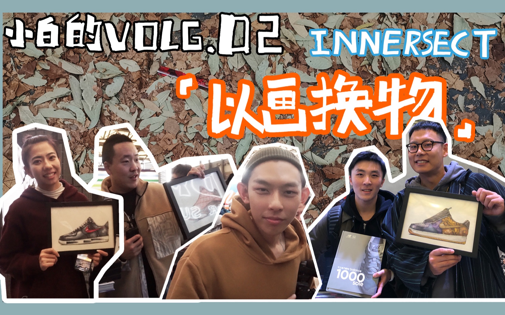 随机挑战!在INNERSECT以画换物是什么体验?