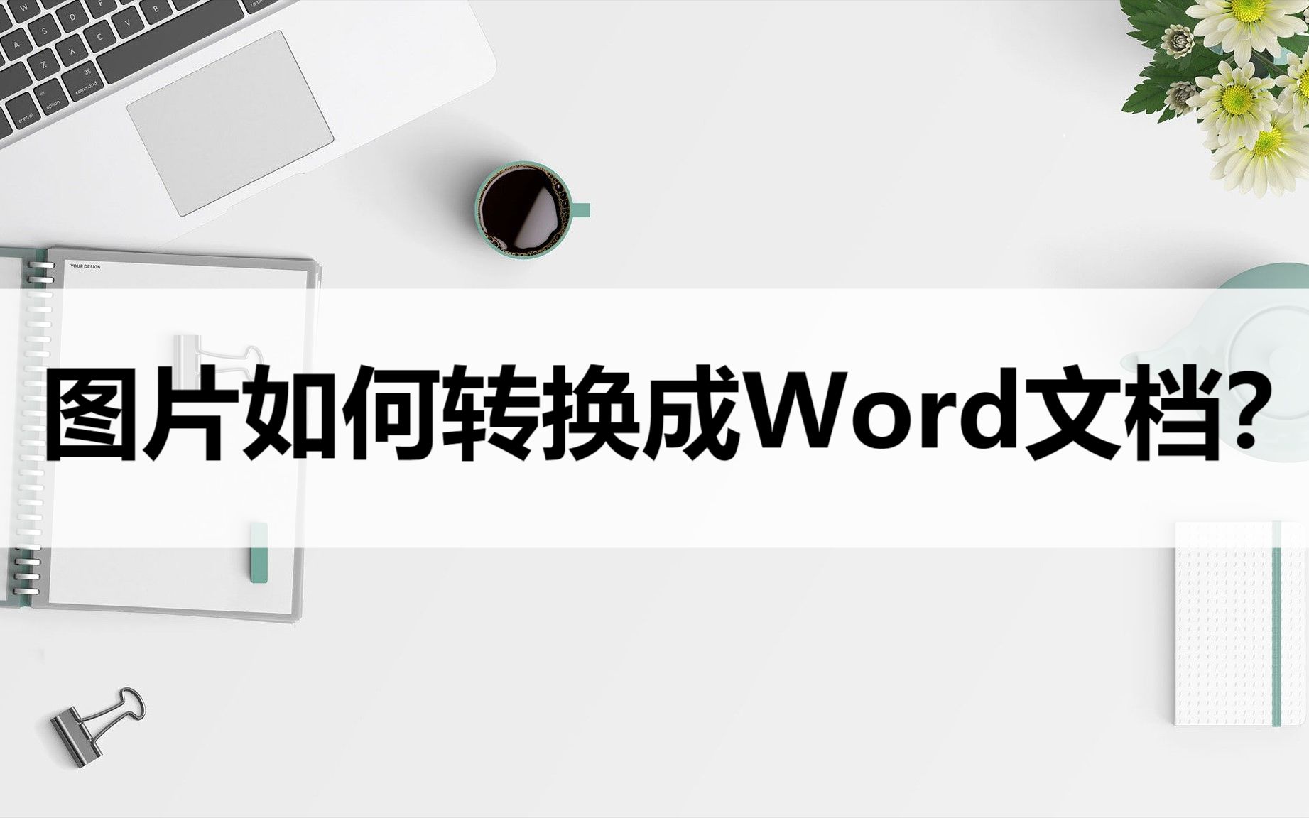 图片如何转换成Word文档?来试试这种方法
