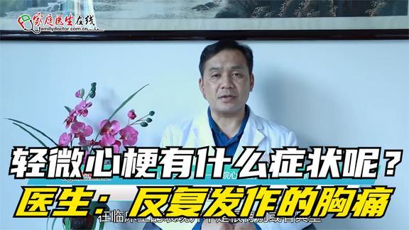 轻微心梗有什么症状呢?医生:反复发作的胸痛