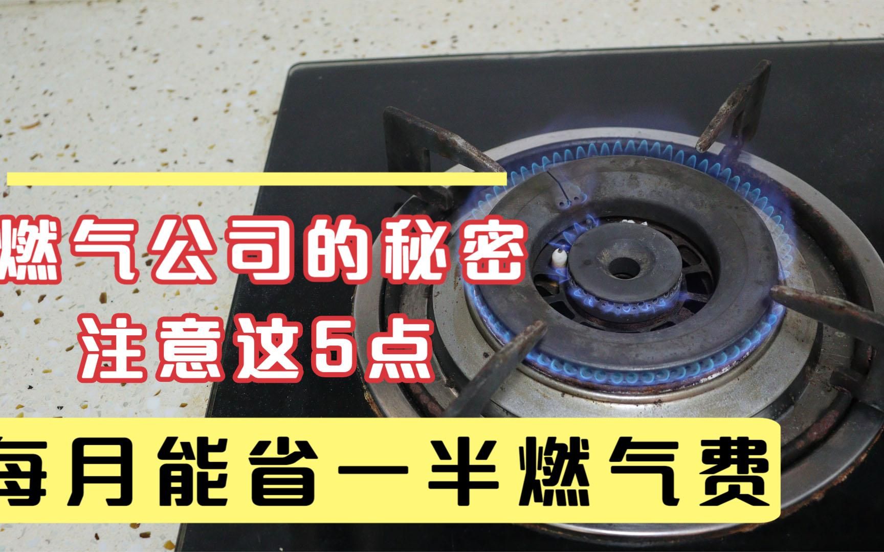 燃气公司不会说的秘密,平时多注意这5点,每月能省一大半燃气费