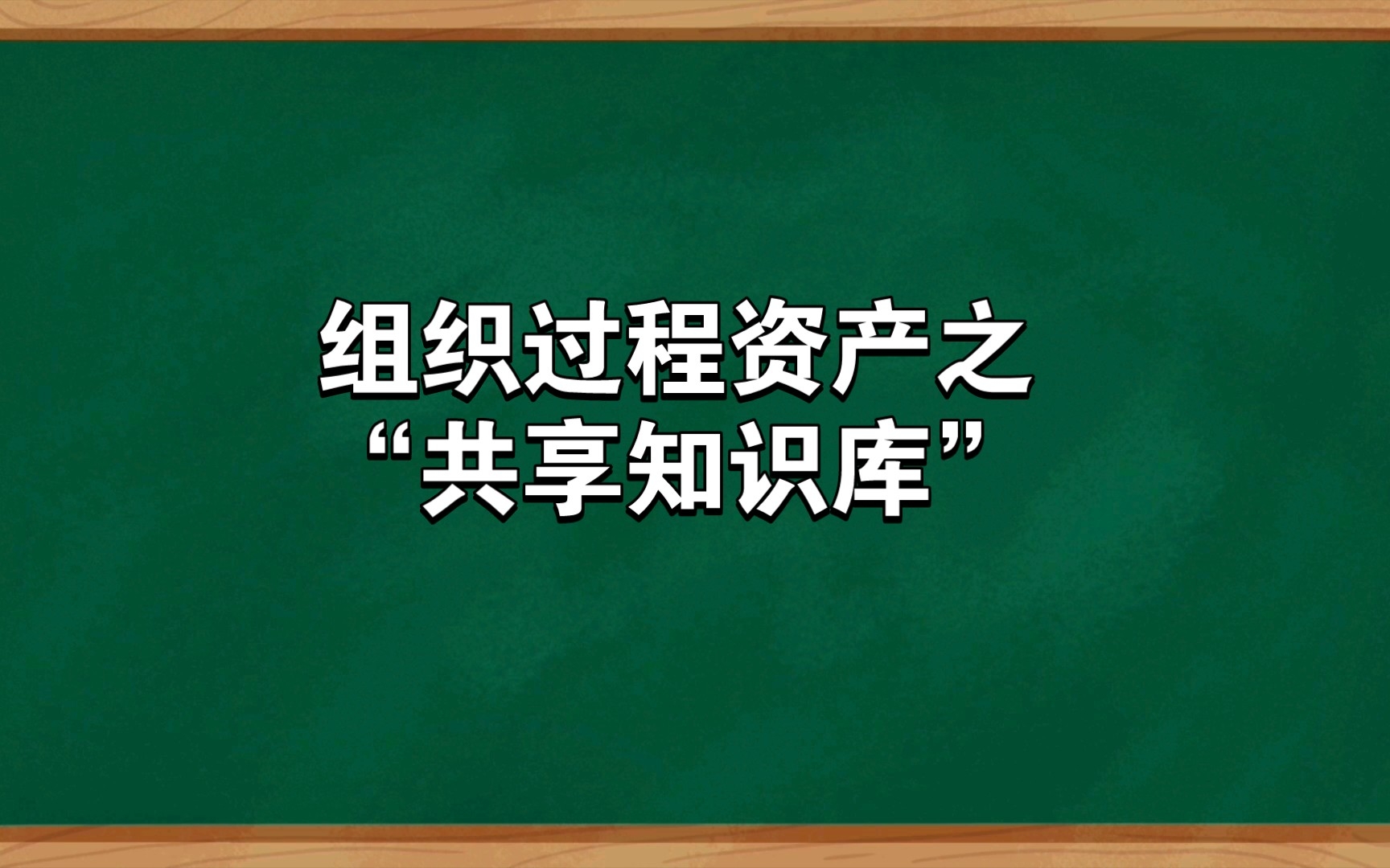 0基础学习“项目管理”|9.组织过程资产之“共享知识库”