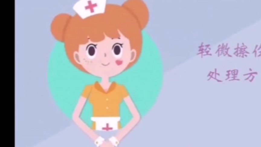 轻物擦伤处理方法