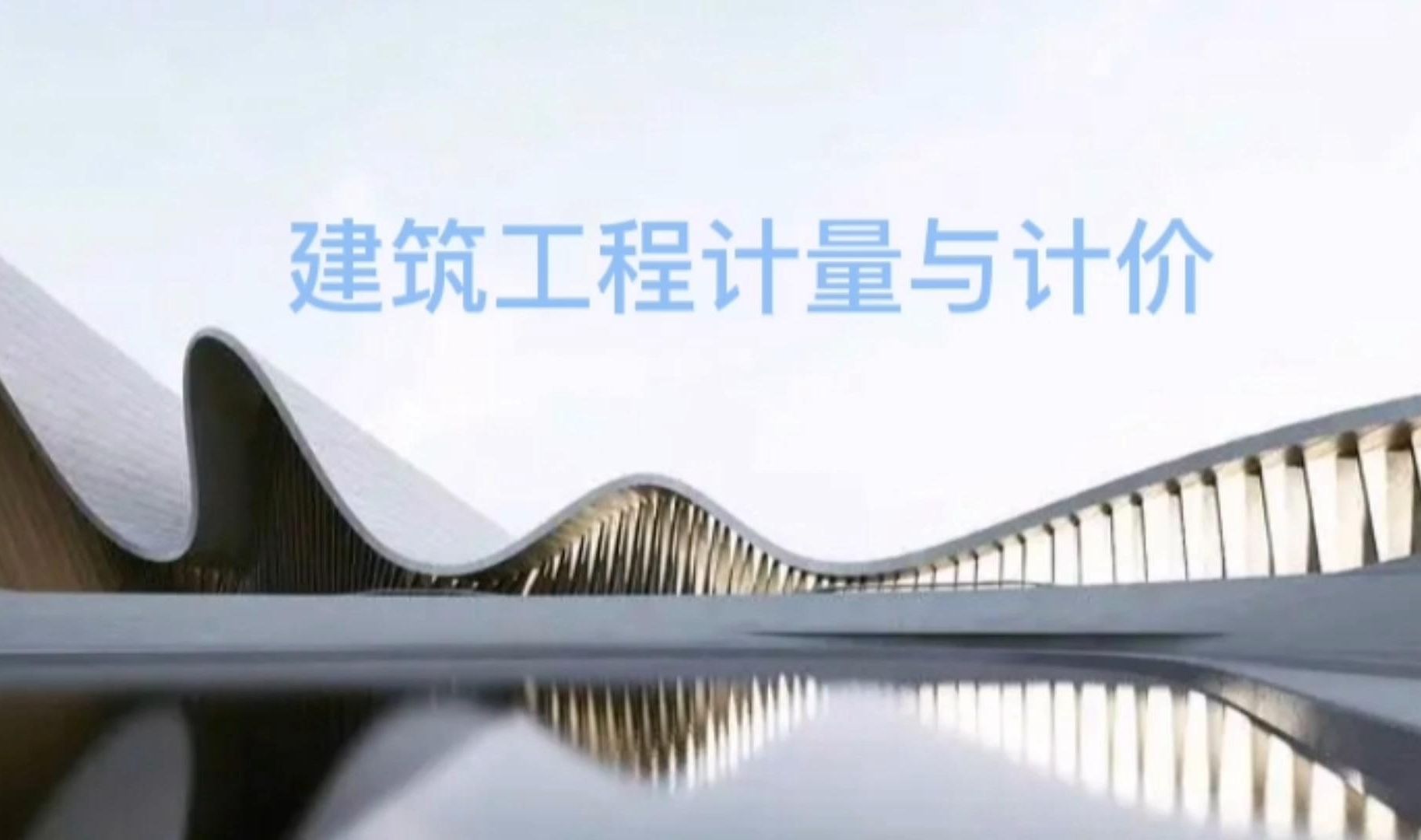 建筑工程计量与计价(脚手架工程(二))