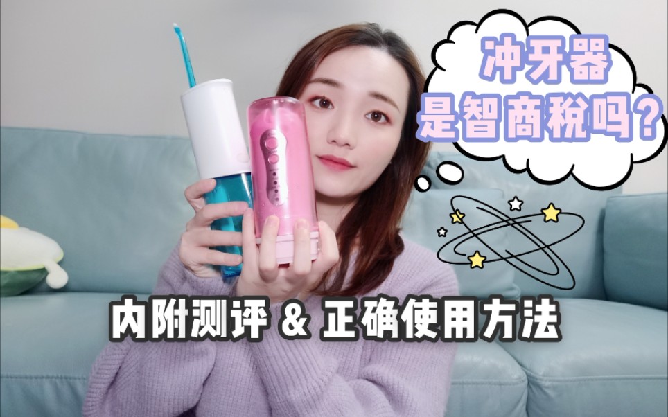 【冲牙器】是智商税吗?内附两款平价冲牙器测评&正确使用方法分享