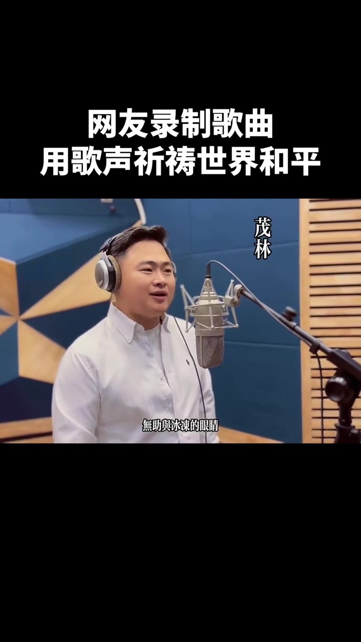 ...日,四川网友录制歌曲,用歌声祈祷世界和平 世界和平 世界和平远离战争
