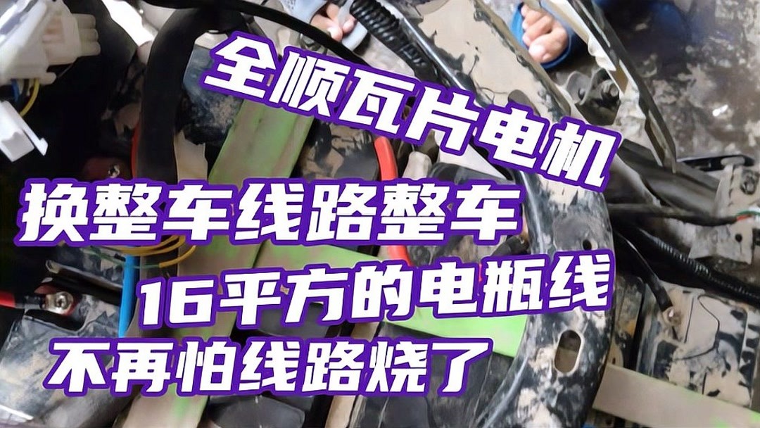 电动车换整车线路,全顺大功率瓦片电机16方电瓶线,都说好帅