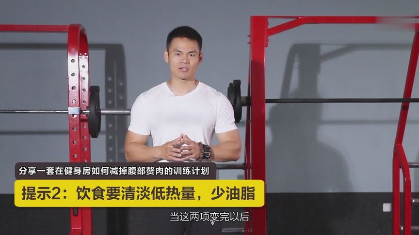 一套在健身房如何减掉腹部赘肉的训练计划,助你减掉腹部赘肉!