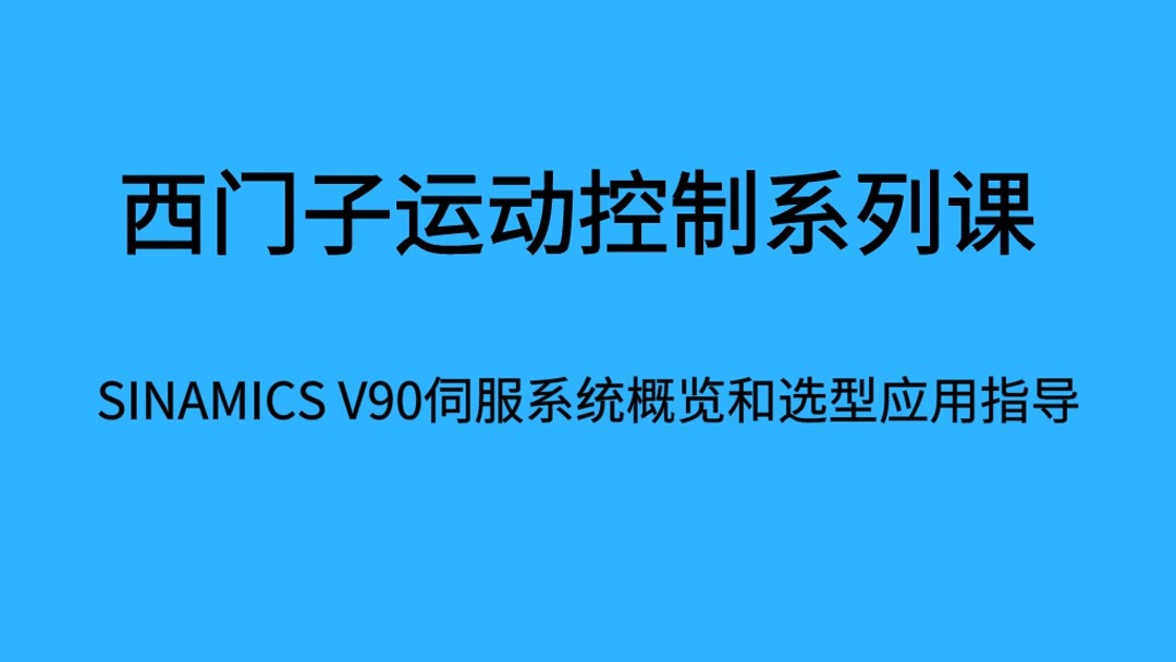 SINAMICS V90伺服系统概览和选型应用指导