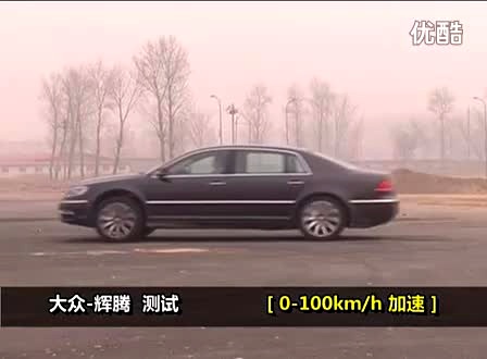 大众辉腾-专业性能测试视频