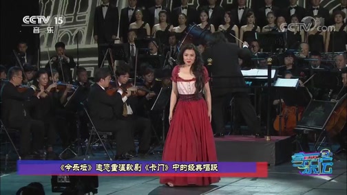 [今乐坛]《今乐坛》邀您重温歌剧《卡门》中的经典唱段
