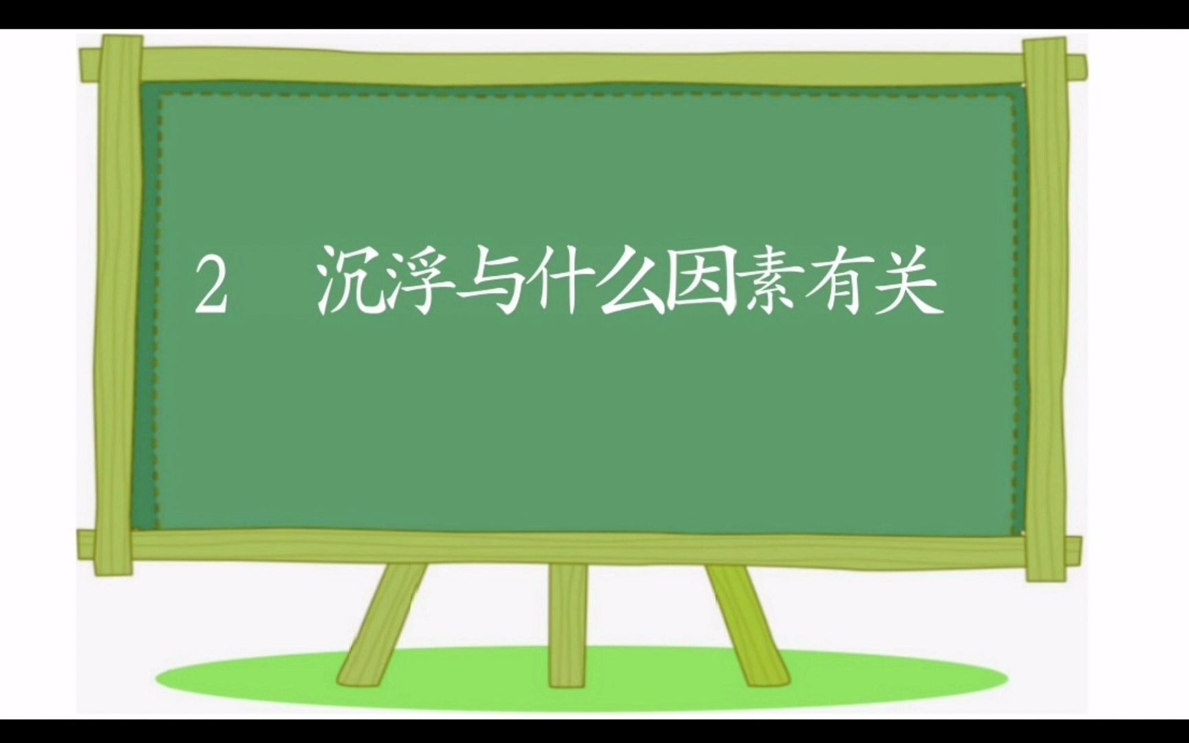 沉浮与什么因素有关微课视频