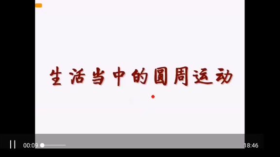 第五章第七节生活中的圆周运动