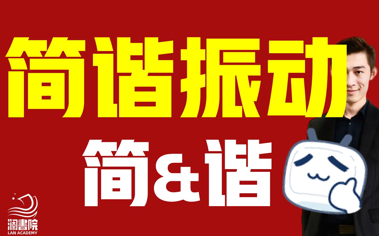 简谐振动?什么是简?什么是谐?【机械振动与机械波基础知识02】【夏...