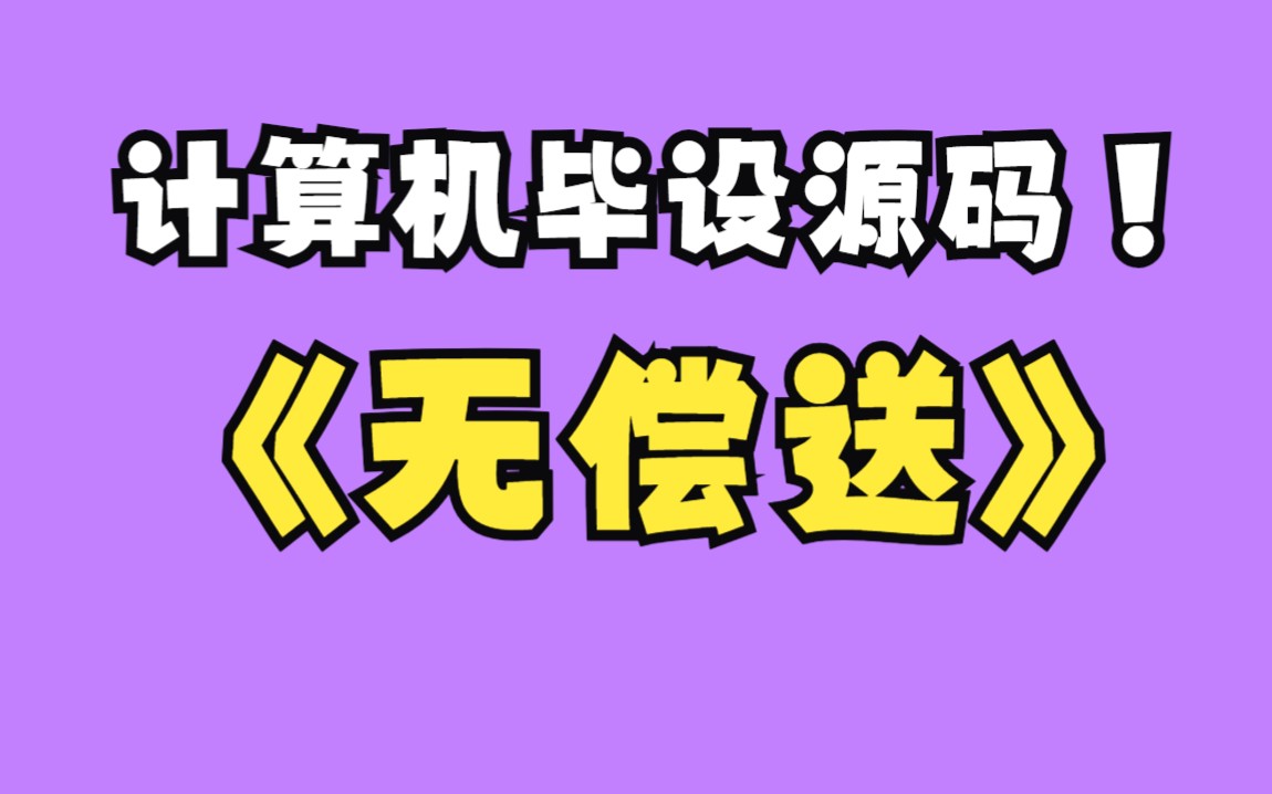 java毕业设计_源码_免费