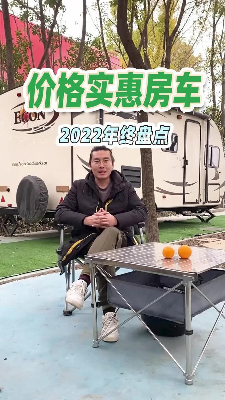 2022年终盘点:价格比较有优势的几款房车,你...