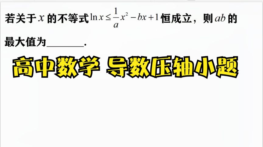 高中数学导数中档小题不等式恒成立压轴小题