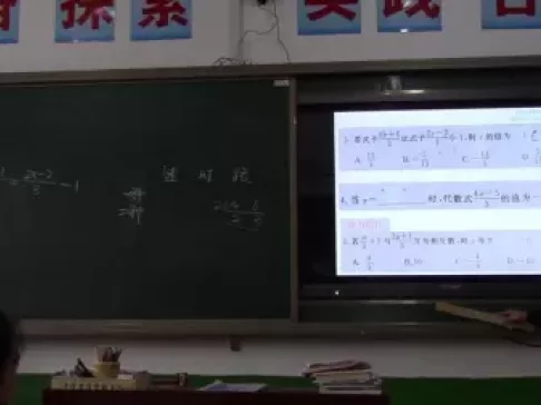 3.3.2去分母解一元一次方程 课堂实录(上)(2)结尾部分 向勇课堂