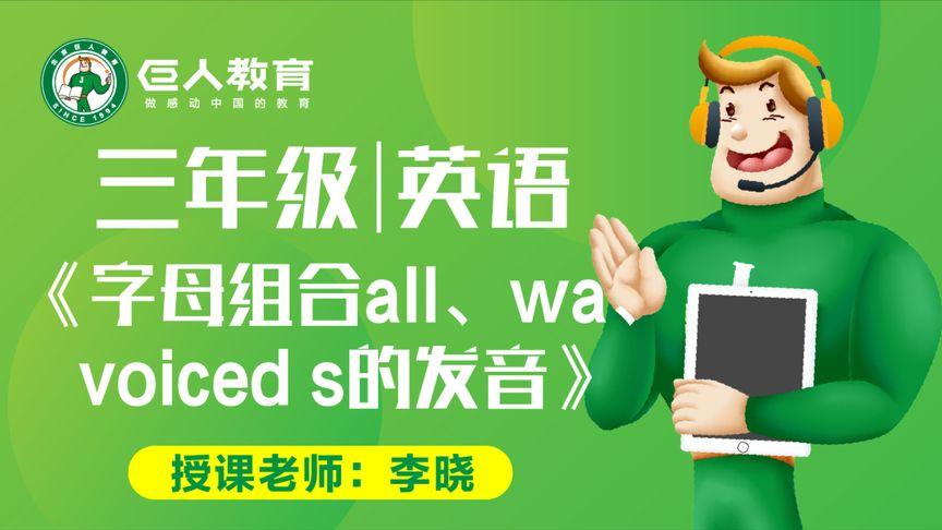 巨人教育免费同步课-三年级-英语-字母组合all,wa,voiced s