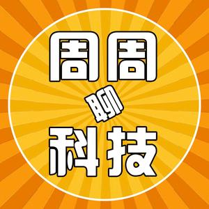 周周聊科技 