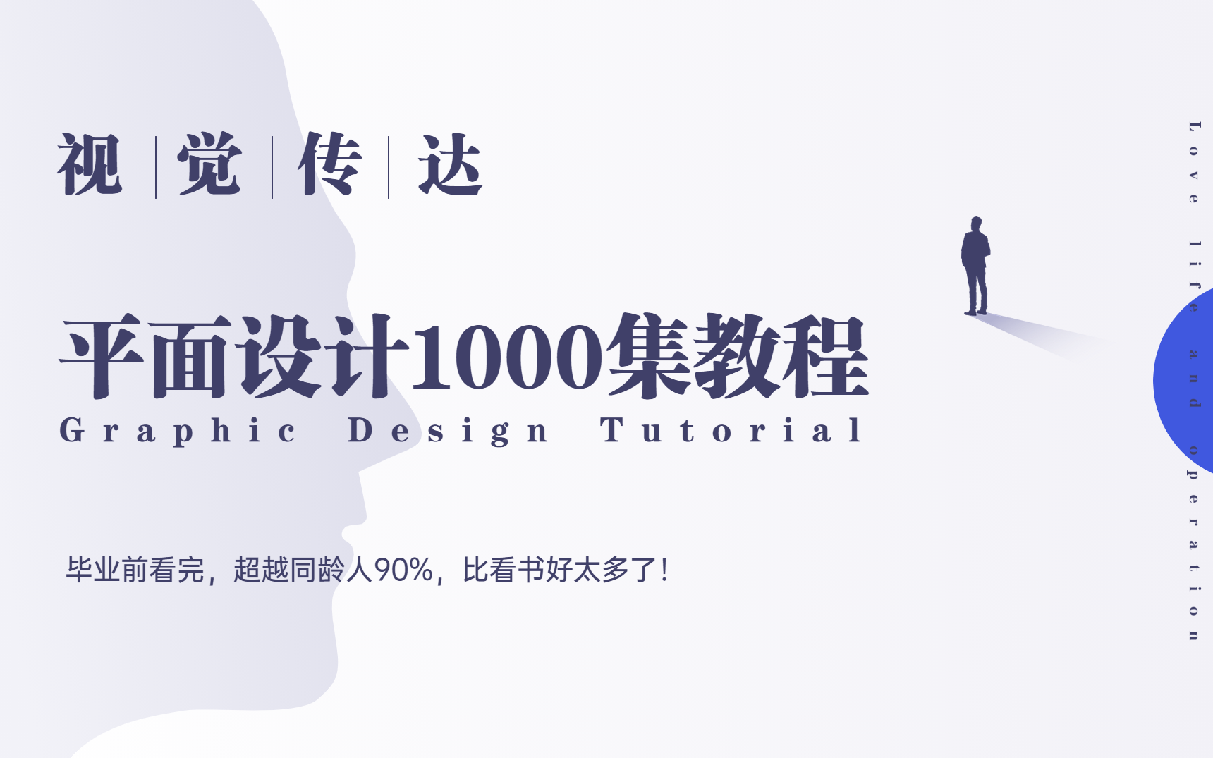 【平面设计1000集】视传人毕业前一定要看完,超越同龄人90%,比看书...