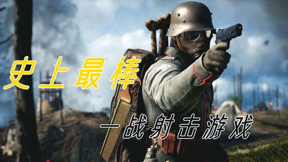 射击游戏推荐01:史上最棒的一战大型射击游戏