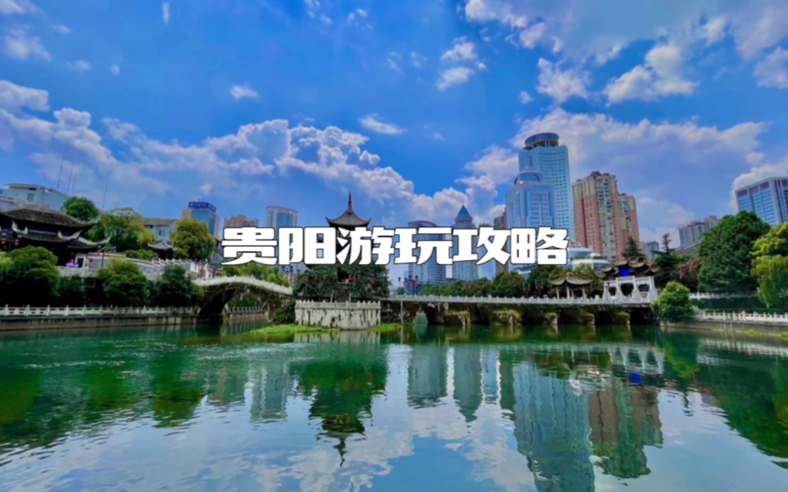 4月6日,第十七届贵州省旅发大会将在贵阳隆重开幕,这篇游玩攻略,送给...