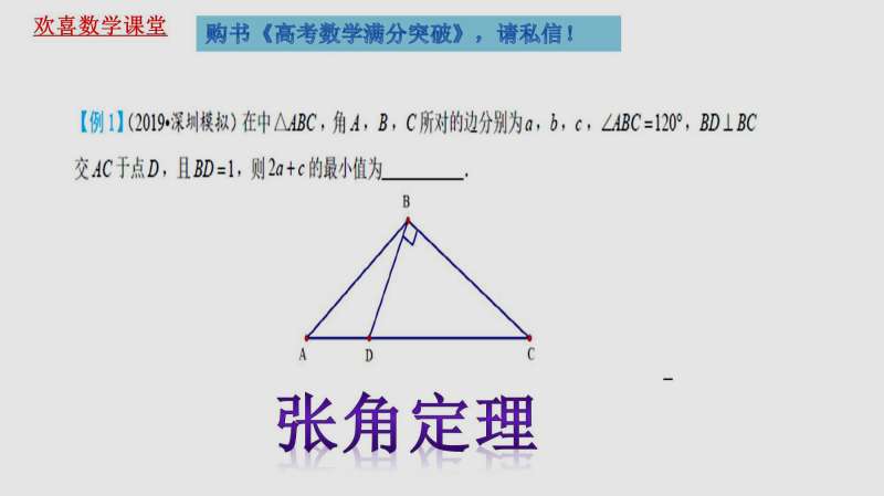 高中数学秒杀方法,新三板斧之张角定理,带你领悟数学!