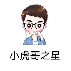 小虎哥之星 