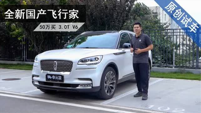 车元说:全新国产林肯飞行家评测试驾