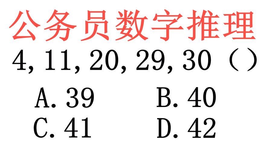 公务员数字推理题:4,11,20,29,30,分组求差得出新数列分析
