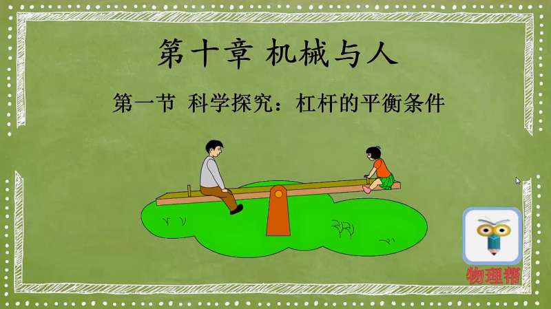 初中物理 机械与人 杠杆的平衡条件 认识杠杆