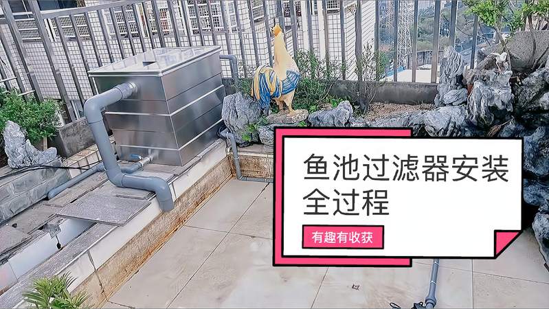 一体化鱼池过滤器如何安装?
