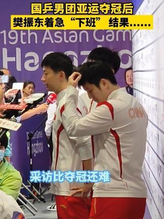 夺冠后国乒男团又现"逃跑式"采访,樊振东"下班"又被拉回去,太可爱了。...