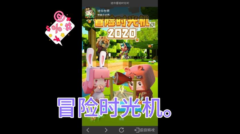 迷你世界之冒险时光机。