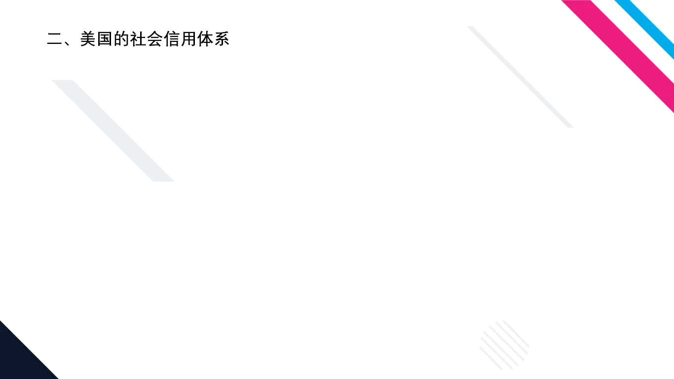 信用管理概论 第二章-2